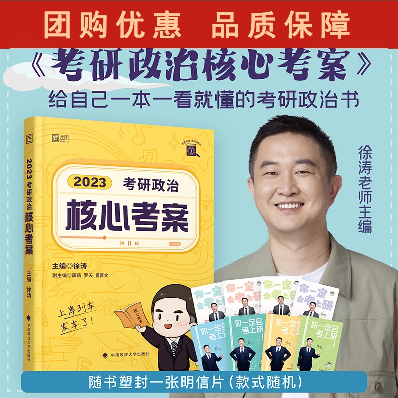 店徐涛2023政治全家桶考研政治核心考案+徐涛优题库真题版+习题+徐涛6套+徐涛冲刺背诵笔 现货2023徐涛核心考案【复习教材】已消毒
