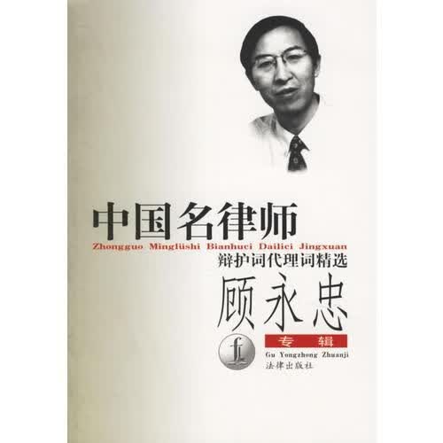 中国名律师辩护词词精选-顾永忠专辑