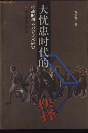 大忧患时代的抉择 黄宗贤【书】