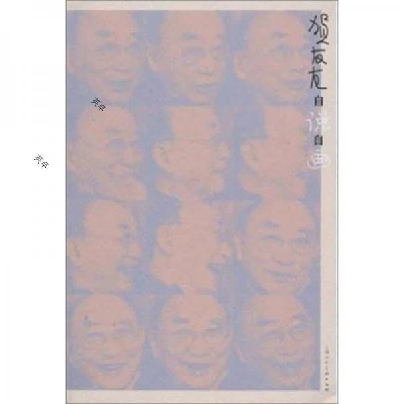贺友直自说自画