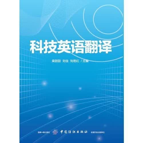 科技英语翻译9787518049608中国纺织出版社
