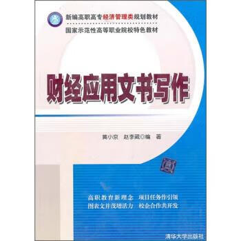 财经应用文书写作 黄小京,赵李葳 清华大学出版社