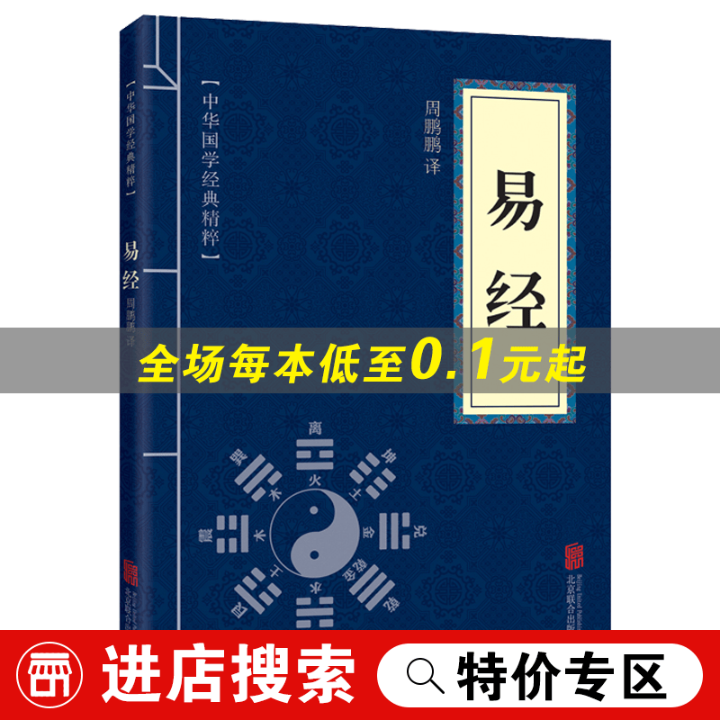 【特价专区】易经 中华国学经典精粹·儒家经典读本 原文+注释+译文 文白对照