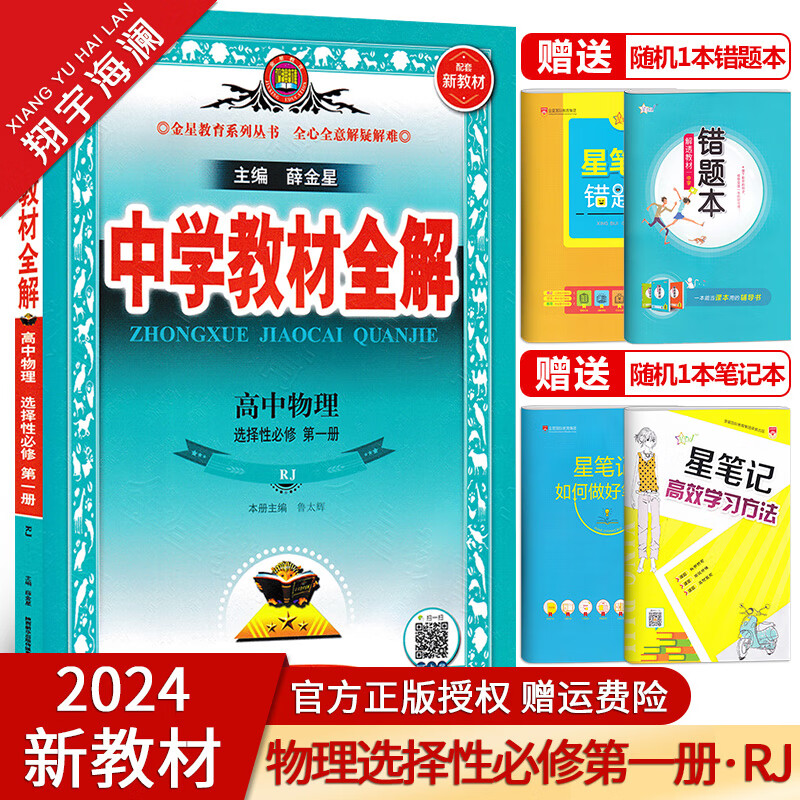 【多选】2024中学教材全解新教材高中语文数学英语物理化学生物历史选择性必修一册1二2三3四4册人教版高二上册下册选修同步金星教育 物理 选择性必修第一册【人教】2024