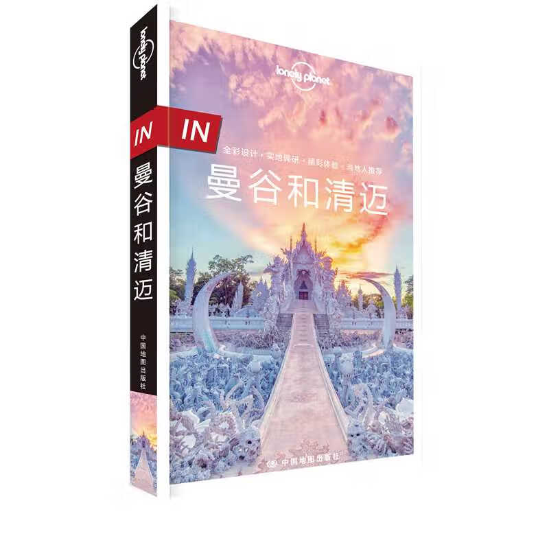 LP泰国 孤独星球Lonely Planet旅行指南系列-IN·曼谷和清迈（第二版）