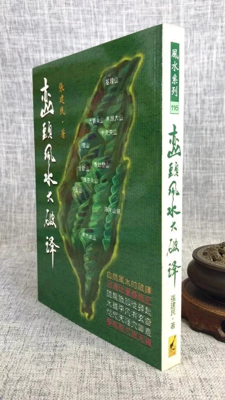峦头风水大破译 张建民 武陵