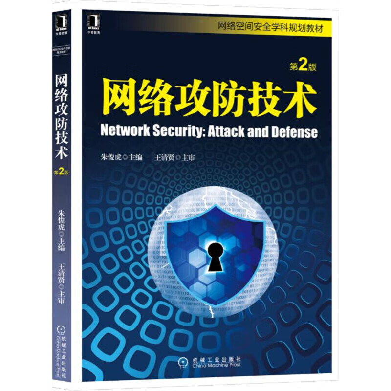 网络攻技术第2版 朱俊虎 著 机械工业出版社