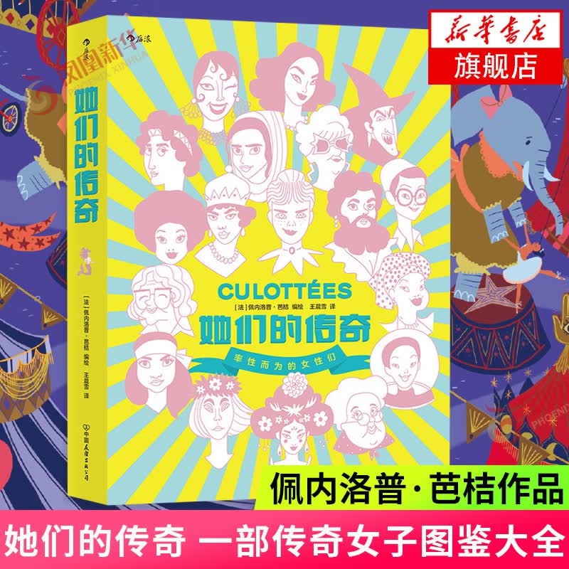 她们的传奇 一部女子图鉴大全 文学纪实女性主义传记历史故事改变人类历史的女性们的传记故事合集