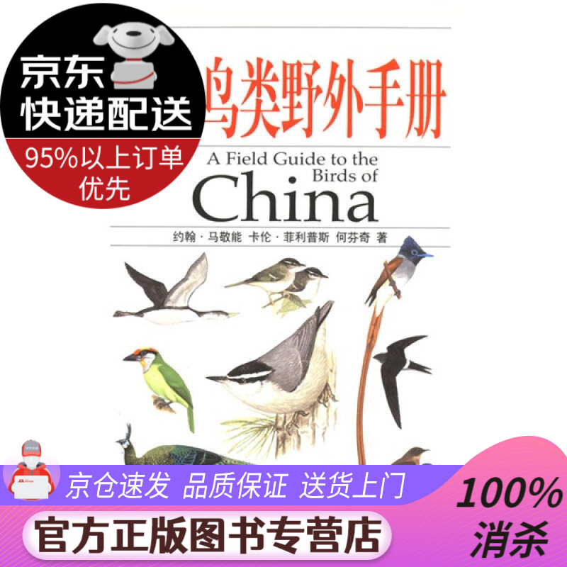 中国鸟类野外手册
