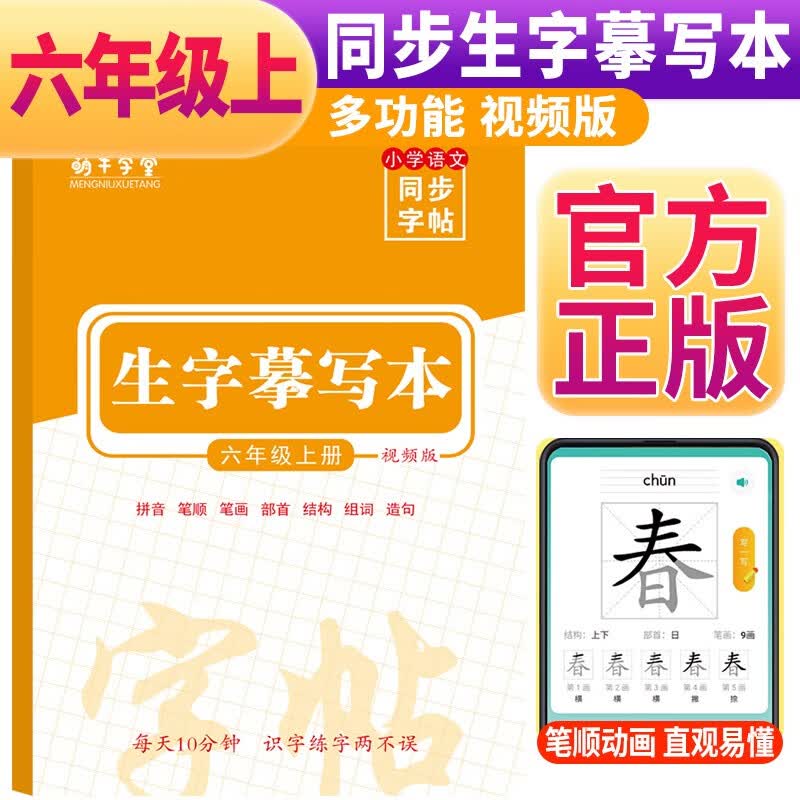 【视频版】生字摹写本六年级上册人教部编版练字帖 小学生同步字帖生字描红语文随堂练字帖笔顺笔画训练控笔训练生字摹写本同步字帖