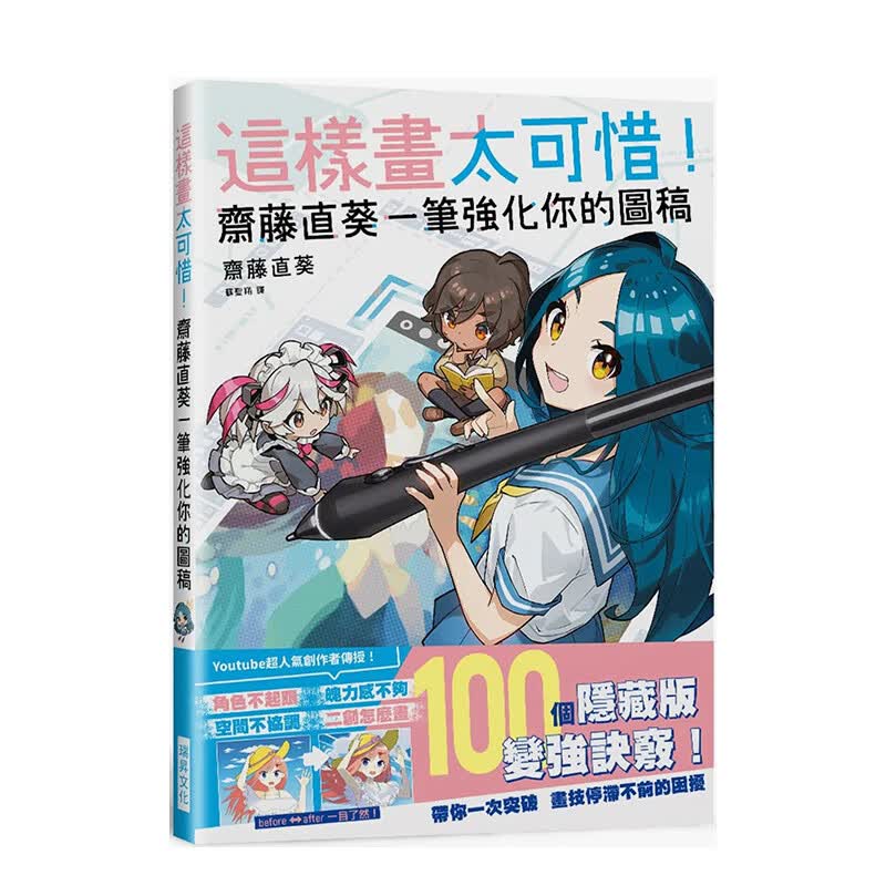 这样画太可惜！斋藤直葵一笔强化你的图稿：Youtube人气创作者传授！原版中文繁体绘画技法艺术 善本图书