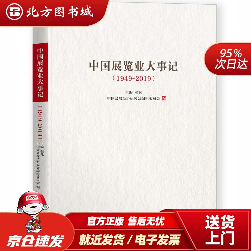 【现货】中国展览业大事记（1949-2019）张凡 北方图书城