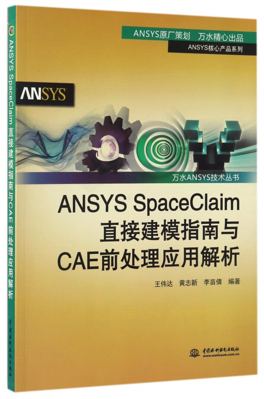 ANSYS SpaceClaim直接建模指南与CAE前处理应用解析/ANSYS核心产