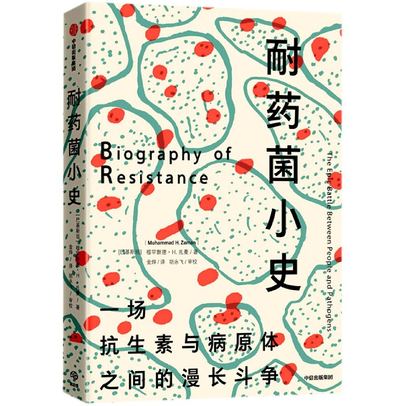 【书籍】耐药菌小史