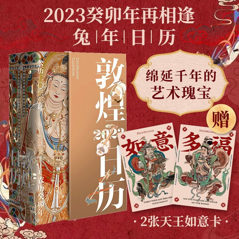 【多本可选】日历2023 兔年日历 敦煌日历 穆夏画册日历 国博日历 湛庐日历等 2023年日历 敦煌日历2023【赠天王如意卡】