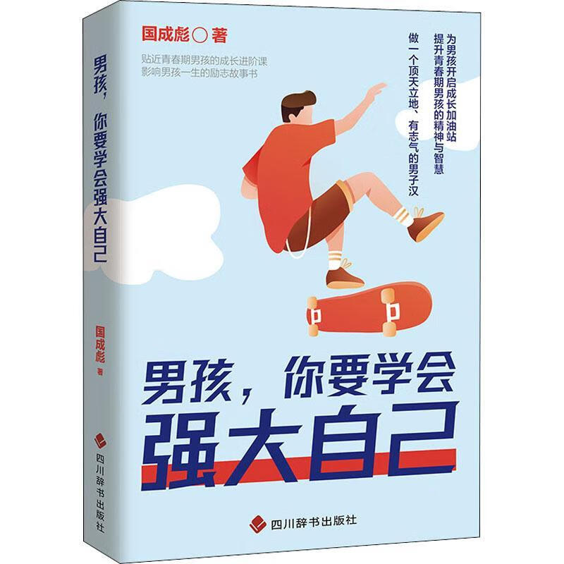 全新现货 男孩,你要学会强大自己 9787557910525 国成彪 四川辞书出版社 励志与成功