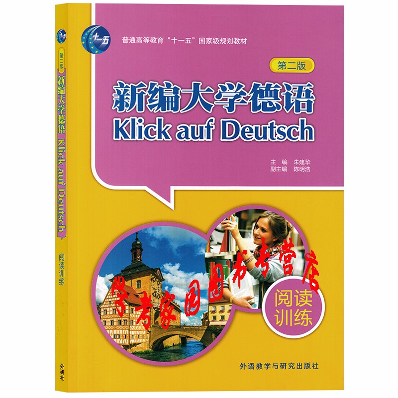 现货 新编大学德语阅读训练 第二版 朱建华 陈明浩 9787513543514 外研社