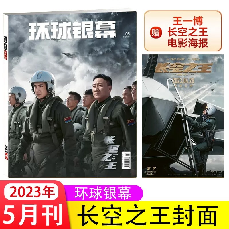 环球银幕杂志 2023年5月 长空之王封面