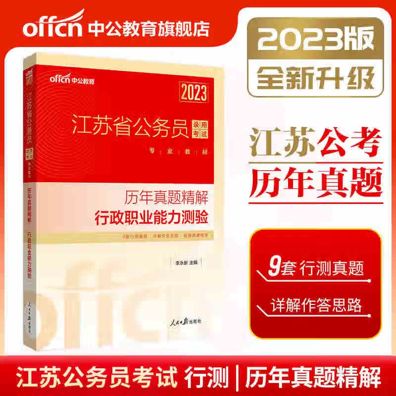 中公省考2023江苏省公务员考试 历年真题精解行政职业能力测验