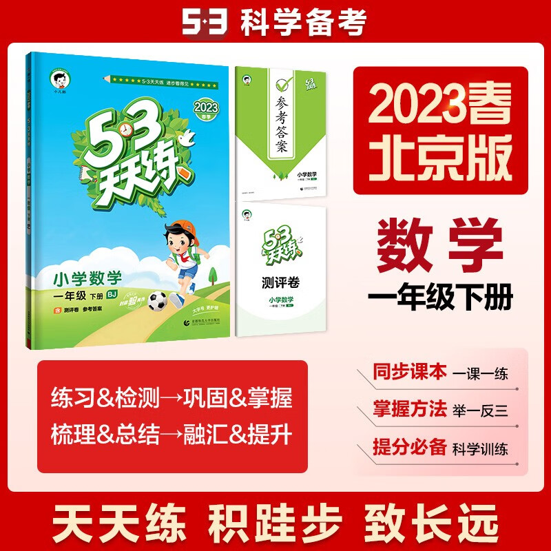 53天天练 小学数学 一年级下册 BJ 北京版 2023春季 含测评卷 参考答案