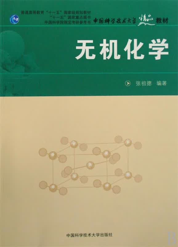 无机化学 张祖德 编著