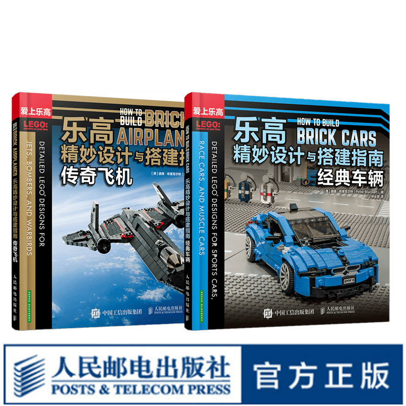乐高精妙设计与搭建指南经典车辆与传奇飞机全2册 乐高书籍搭建指南