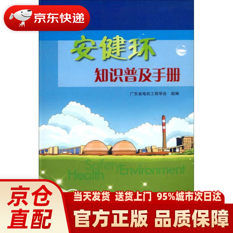 安健环知识普及手册