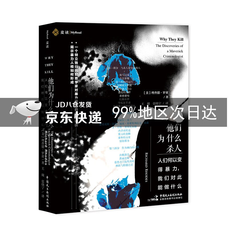 麦读译从05：他们为什么杀人：人们何以变得暴力，我们对此能做什么