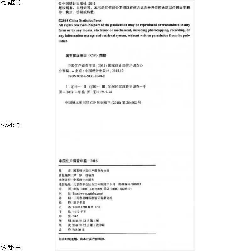 中国住户调查年鉴2018
