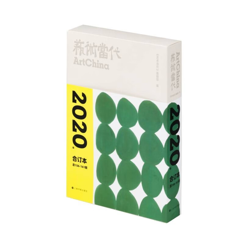 艺术当代:2020年合订本 总156-161期9787547929667