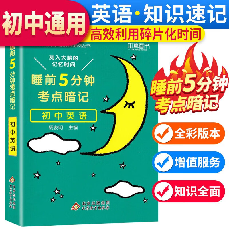 睡前5分钟 考点暗记 初中 英语 睡前5分钟考点暗记初中英语