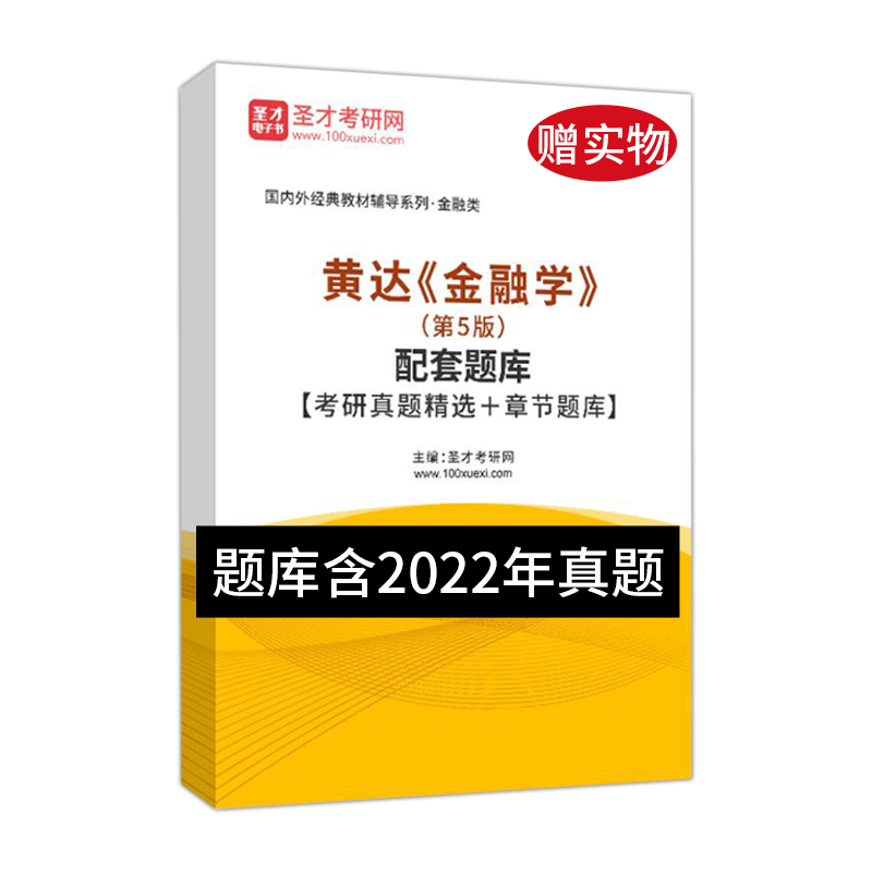 2024考研 黄达金融学第五版5版货币银行学第七版教材笔记和课后习题含2023年考研真题答案详解 金融学综合431金融 圣才 题库【赠实物】