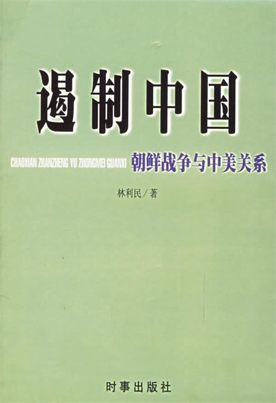 遏制中国：朝鲜战争与中美关系