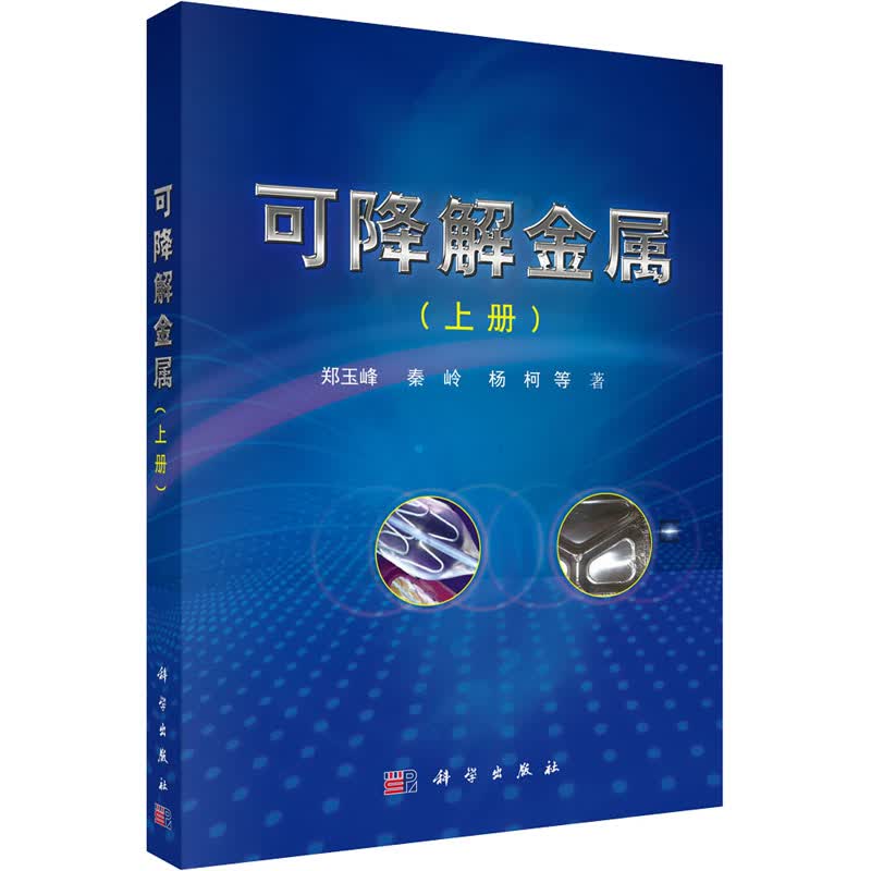 可降解金属(上册)