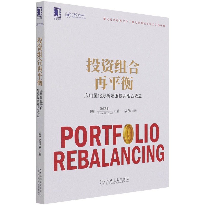 投资组合再平衡(应用量化分析增强投资组合收益) (美)钱恩平