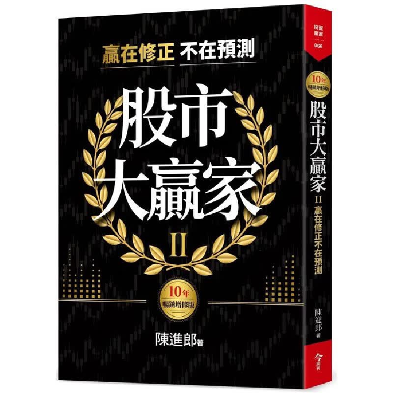 预售 陈进郎 股市大赢家(10年畅销增修版)：赢在修正不在预测 今周刊