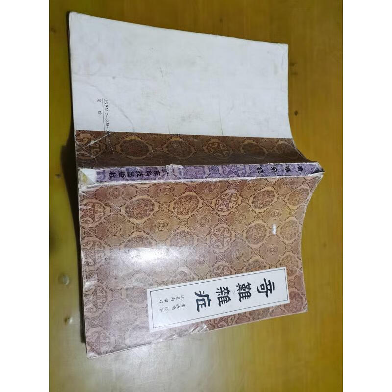 奇难杂症 广东科技出版社 黄振鸣 9787535906489