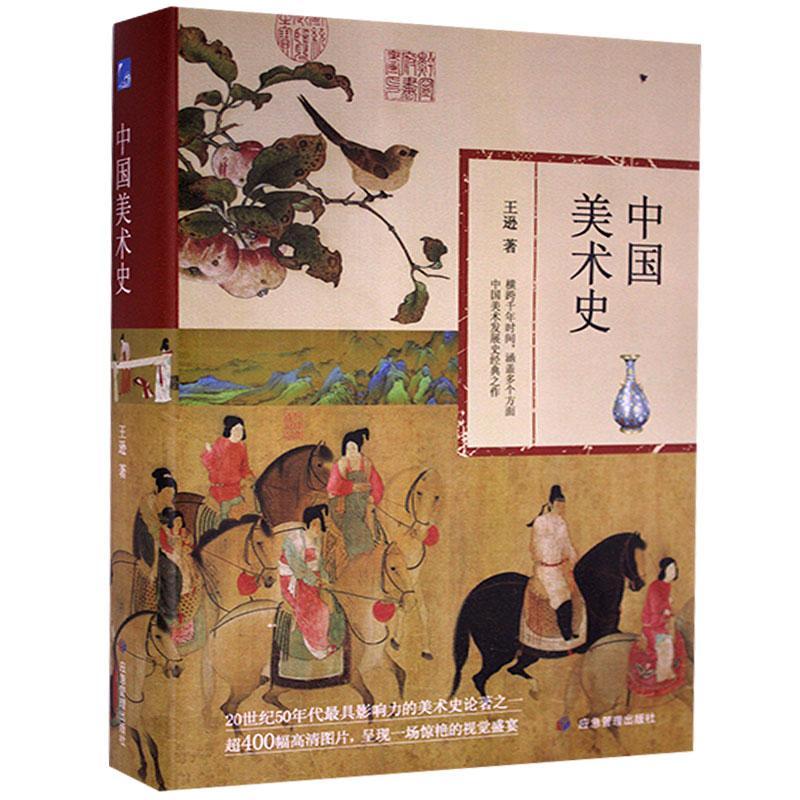 中国美术史王逊应急管理出版社9787502085469 艺术书籍