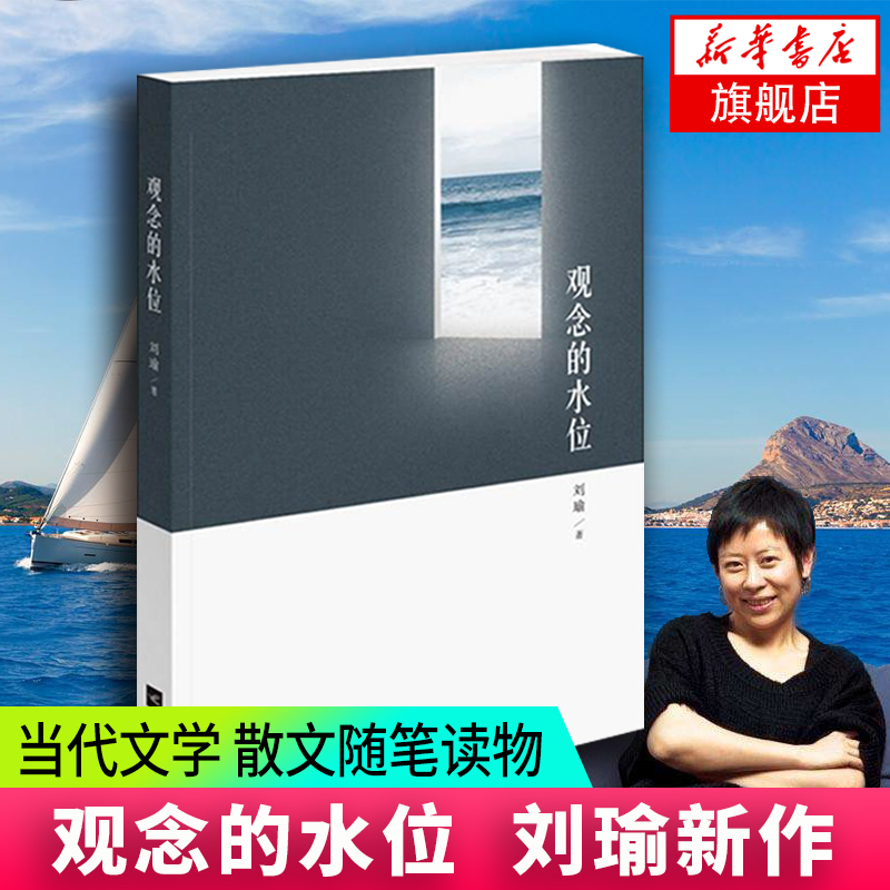 【旗舰店】观念的水位 民主的细节作者刘瑜全新力作 现代当代文学 散文随笔读物