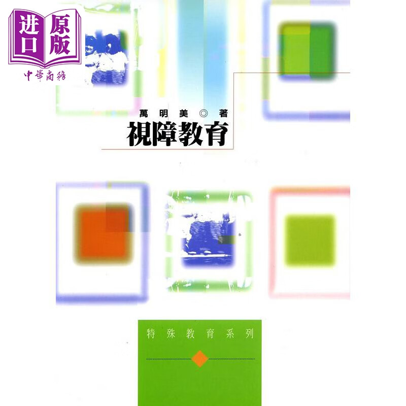 视障教育 港台原版 万明美 五南