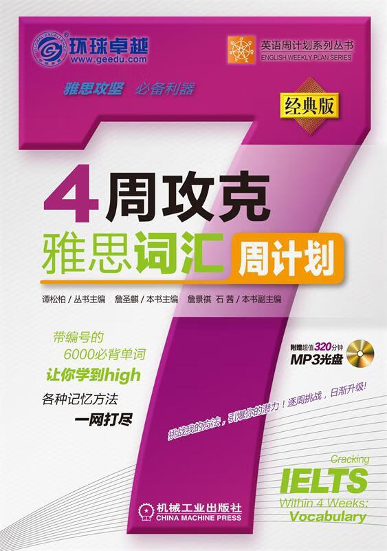 4周攻克雅思词汇周计划 詹圣麒本书主编