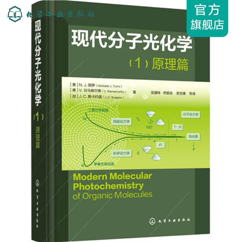 现代分子光化学（1）原理篇