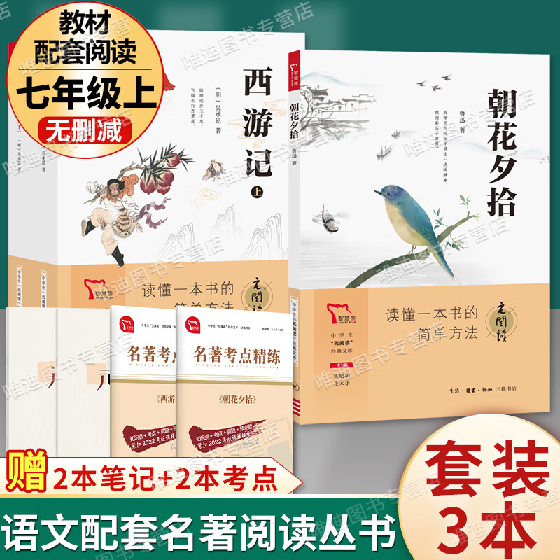 朝花夕拾西游记 鲁迅吴承恩原著七年级上册必读人教版完整版阅读世界名著初一7初中生课外 元阅读3本】朝花夕拾+西游记 三联书店