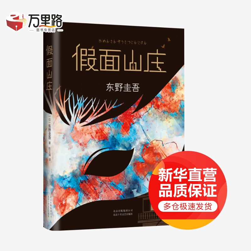 假面山庄 东野圭吾小说