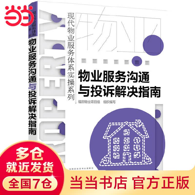 现代物业服务体系实操系列--物业服务沟通与投诉解决指南
