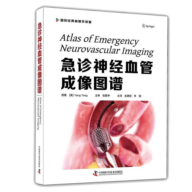 急诊神经血管成像图谱学技术出版社有限公司9787504695710 医学书籍