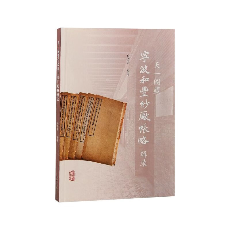 天一阁藏宁波和丰纱厂帐略辑录 应芳舟 上海古籍出版社 图书