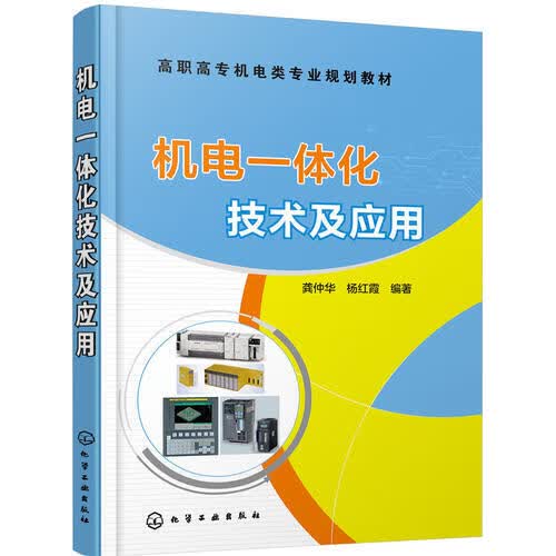 机电一体化技术及应用(龚仲华)【精选】