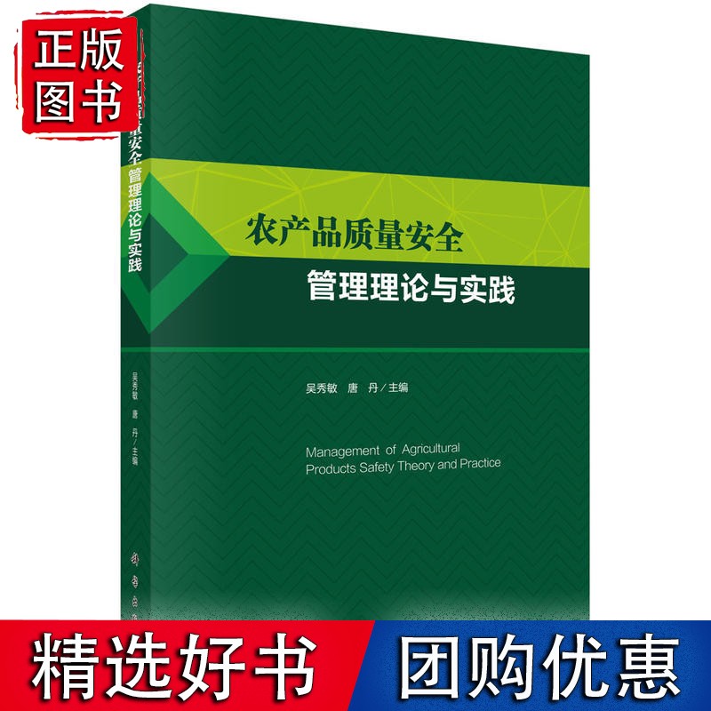农产品质量安全管理理论与实践