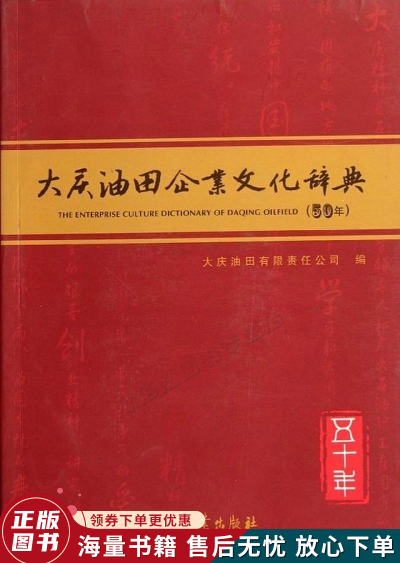 大庆油田企业文化辞典50年